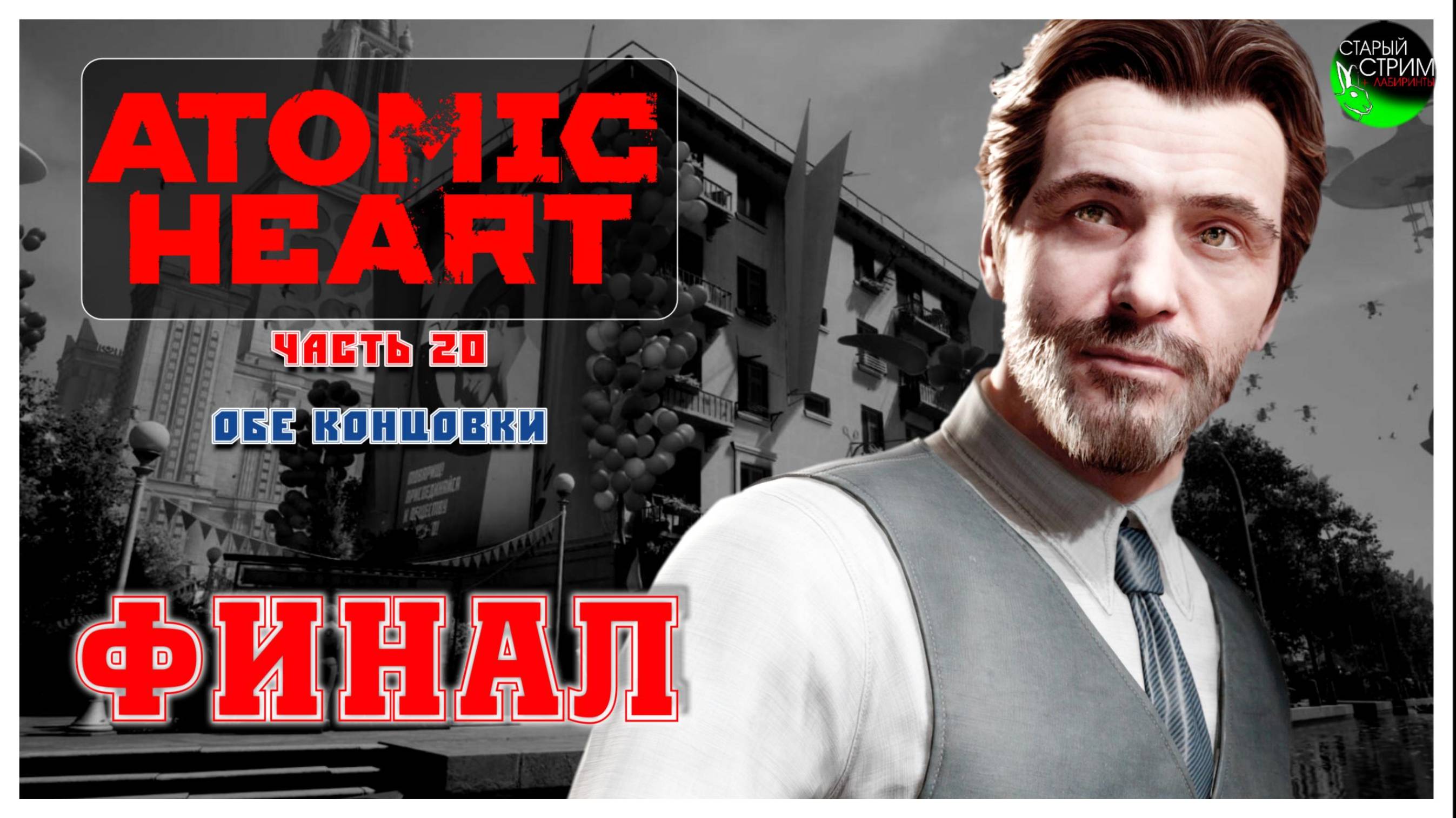 Оба финала сразу I Atomic Heart прохождение #20