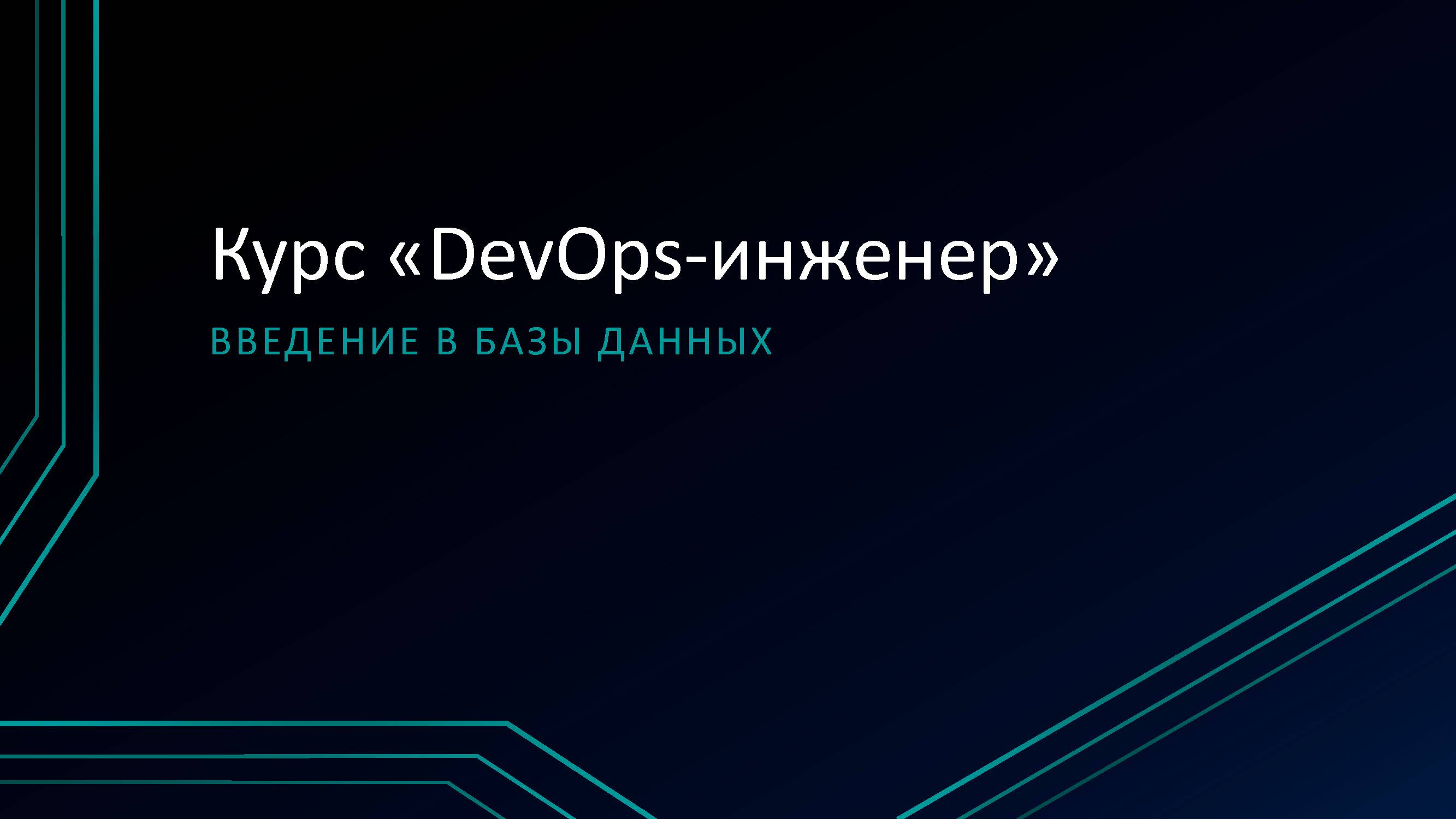 9.2 Введение в базы данных