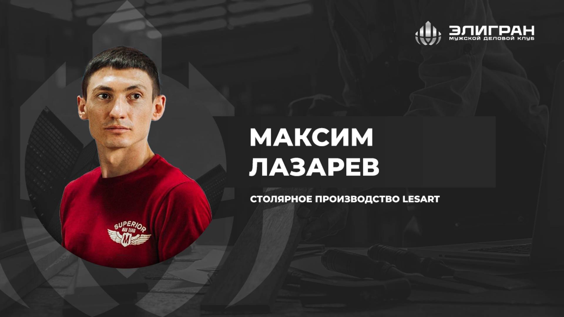 Максим Лазарев резидент мужского делового клуба ЭЛИГРАН