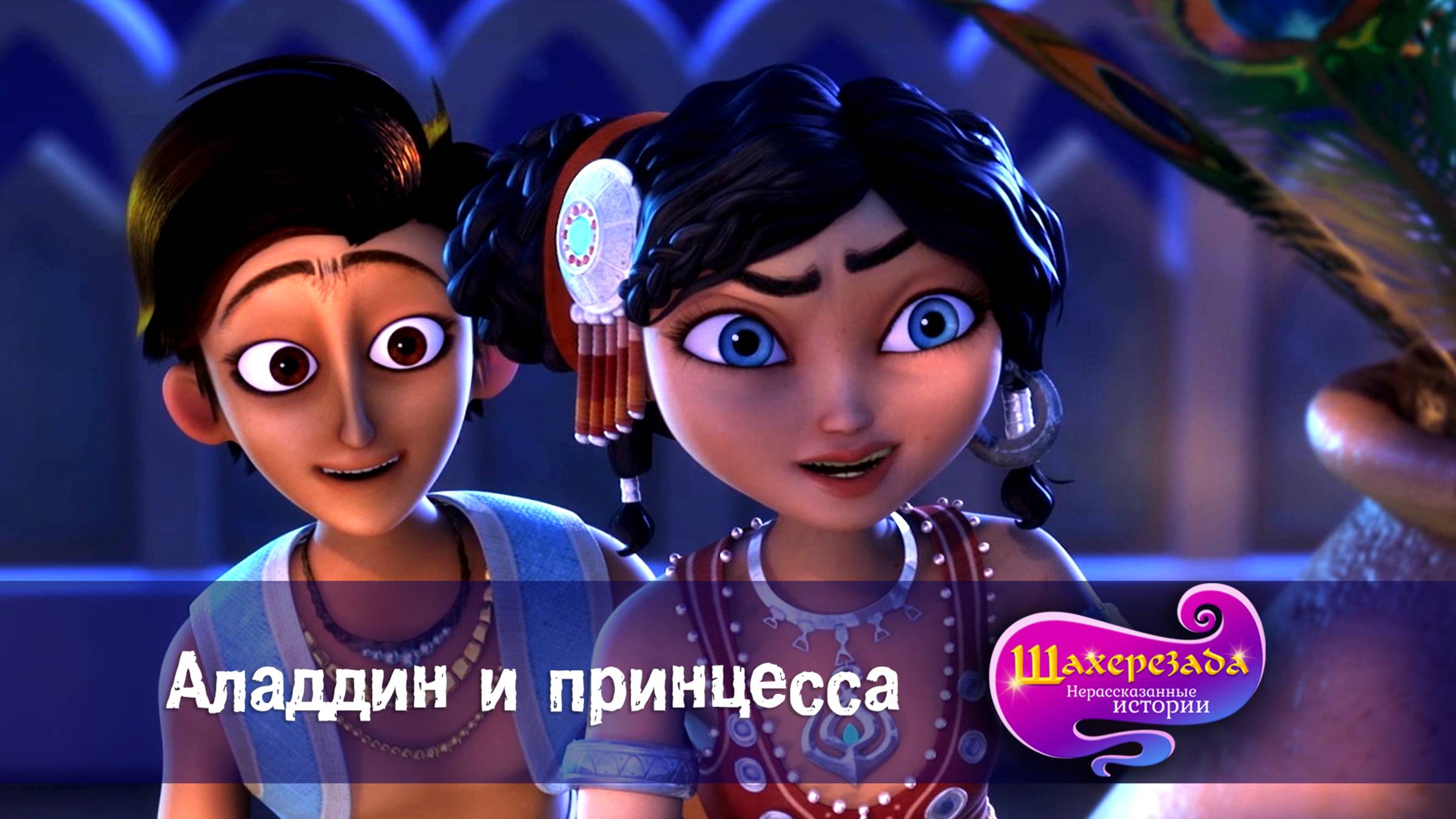 Шахерезада. Нерассказанные истории, 1 сезон, 5 серия. Аладдин и  принцесса