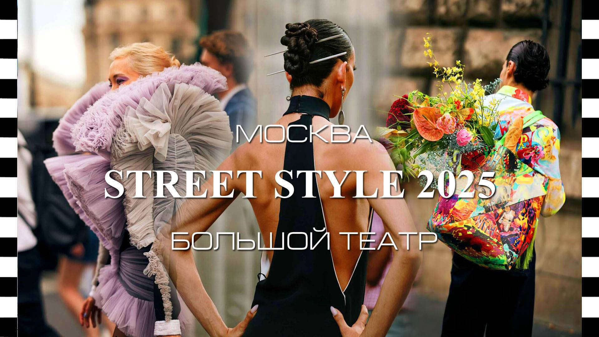 🔥 СТРИТСТАЙЛ в МОСКВЕ | Как сегодня одеваются в Большой театр москвичи и гости города. Смотрим