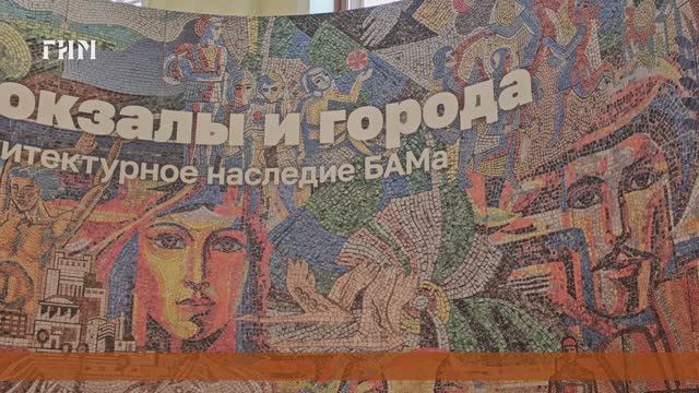 Открытие выставки «Вокзалы и города. Архитектурное наследие БАМа»