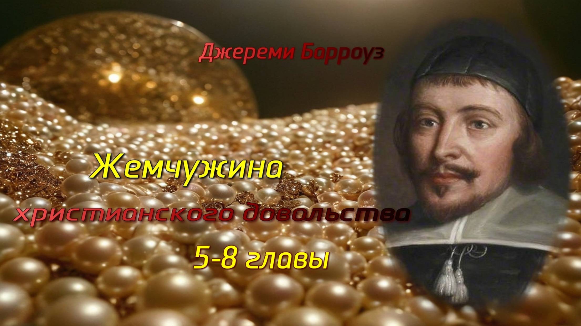 Джереми Барроуз "Жемчужина христианского довольства" 5-8 главы.