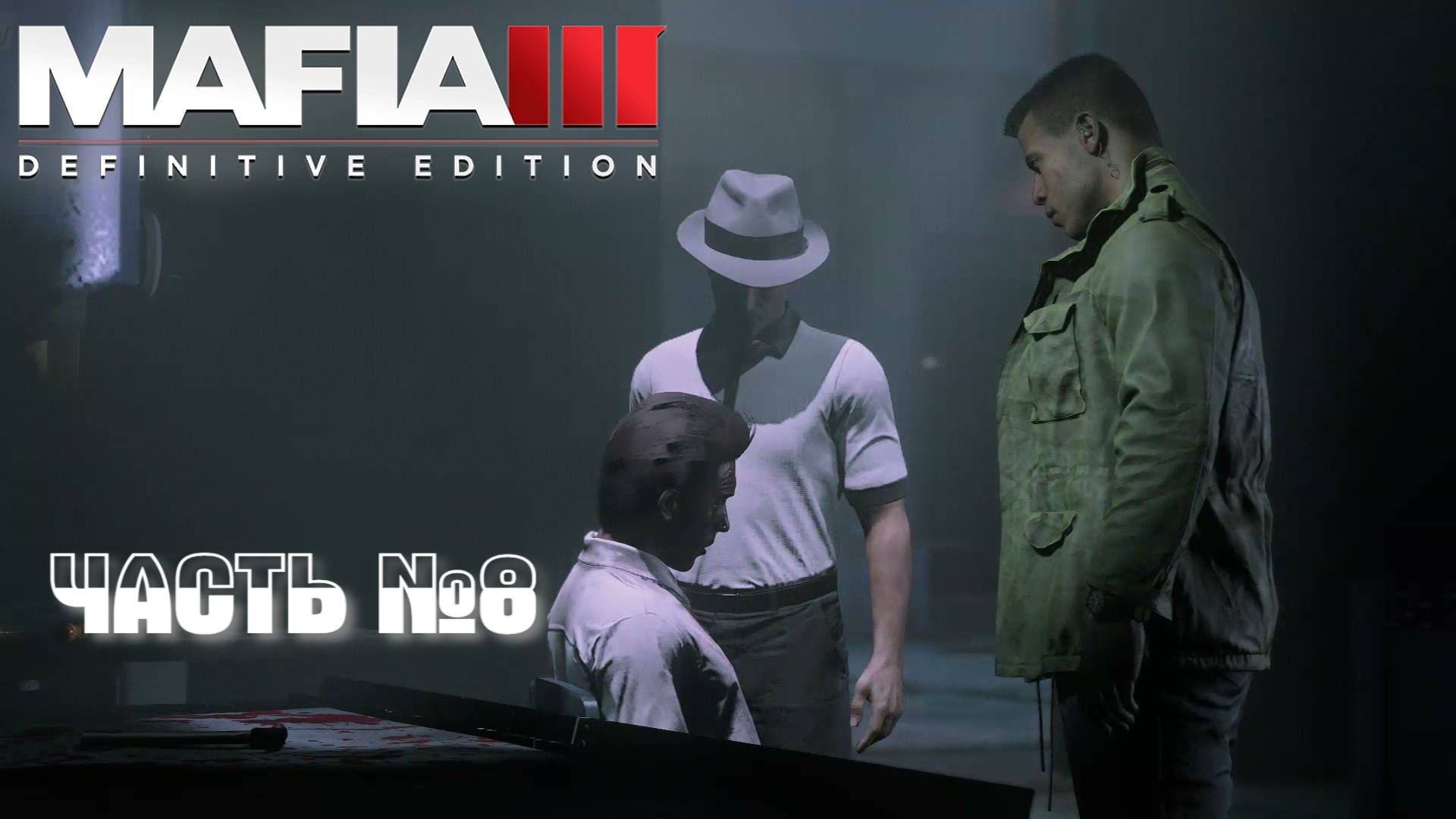 Прохождение Mafia III Definitive Edition 2025 часть №8