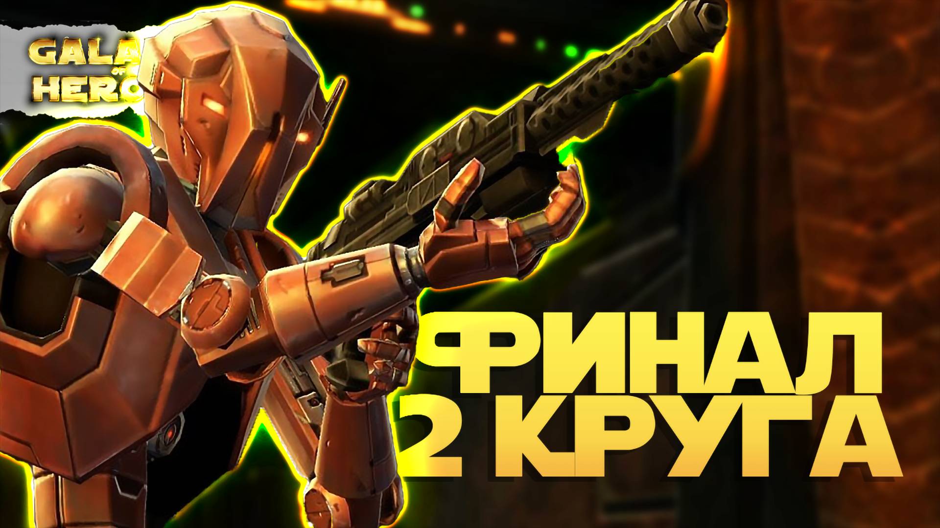 СРАЗУ 3 РАУНДА! Почти... vs Avgha | SWGOH #1162