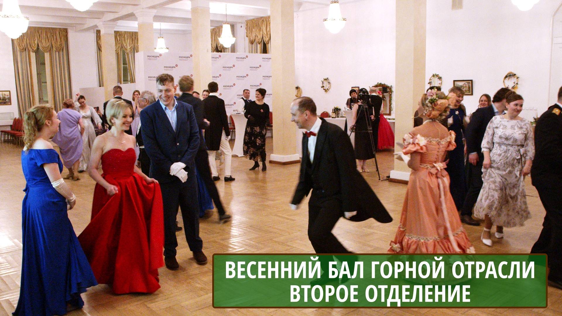 Весенний Бал горного сообщества России!  Второе отделение