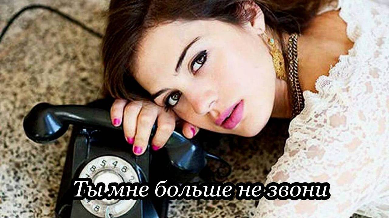 Ты мне больше не звони
