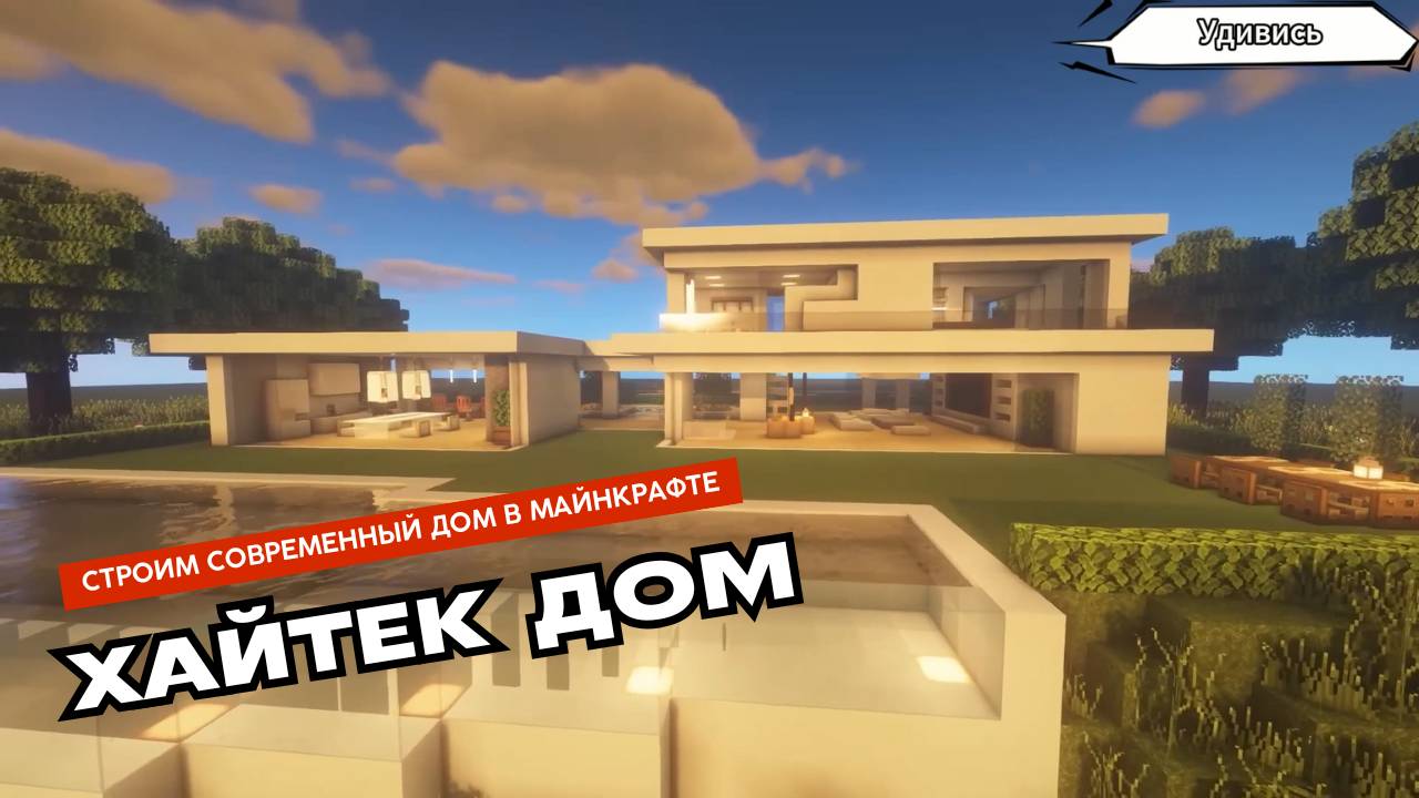 Как построить Дом в Майнкрафте схема в ХайТек стиле. Проект 3