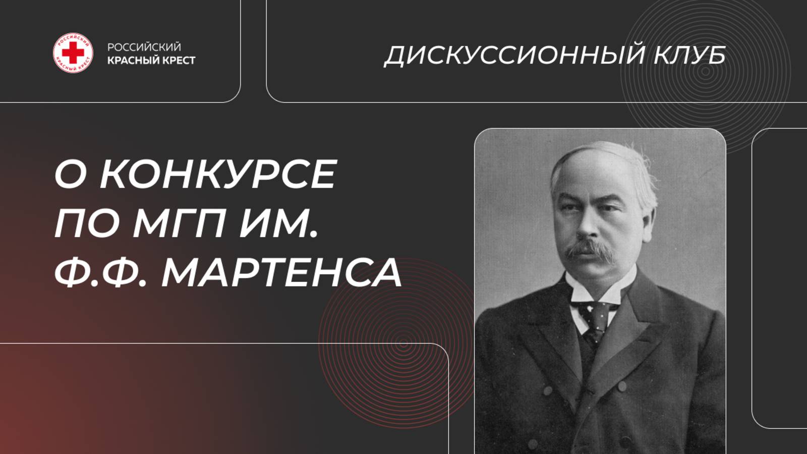 Дискуссионный клуб — о Конкурсе по МГП им. Ф.Ф. Мартенса