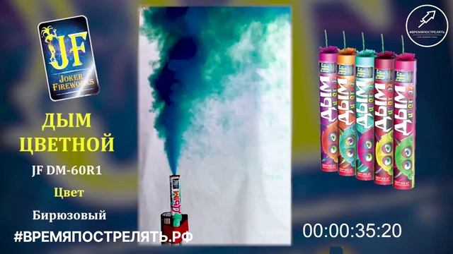 Цветной дым ручной бирюзовый JF DM60R1