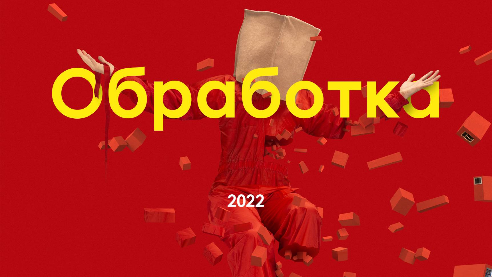 Обработка