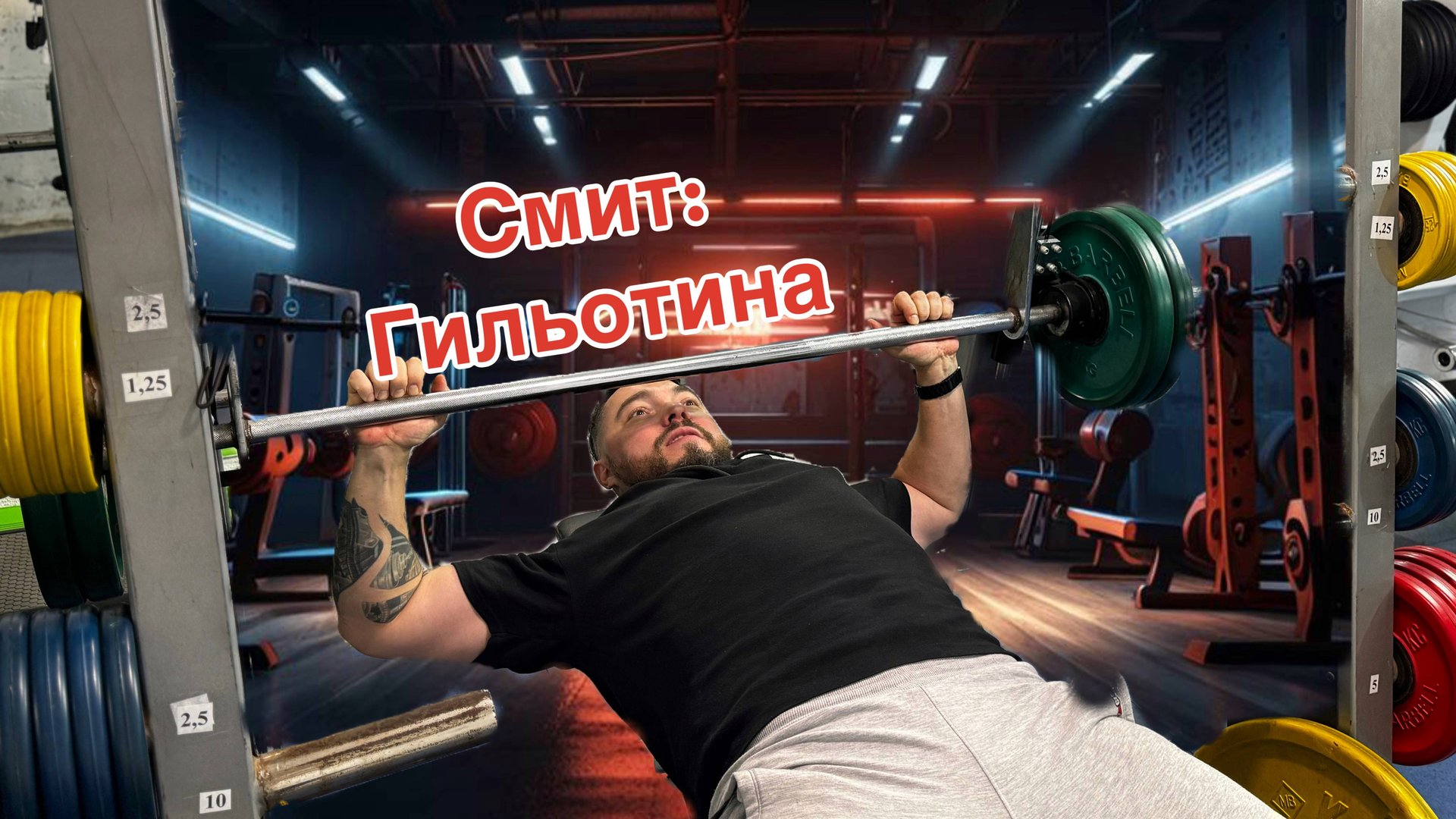 Смит: Гильотина