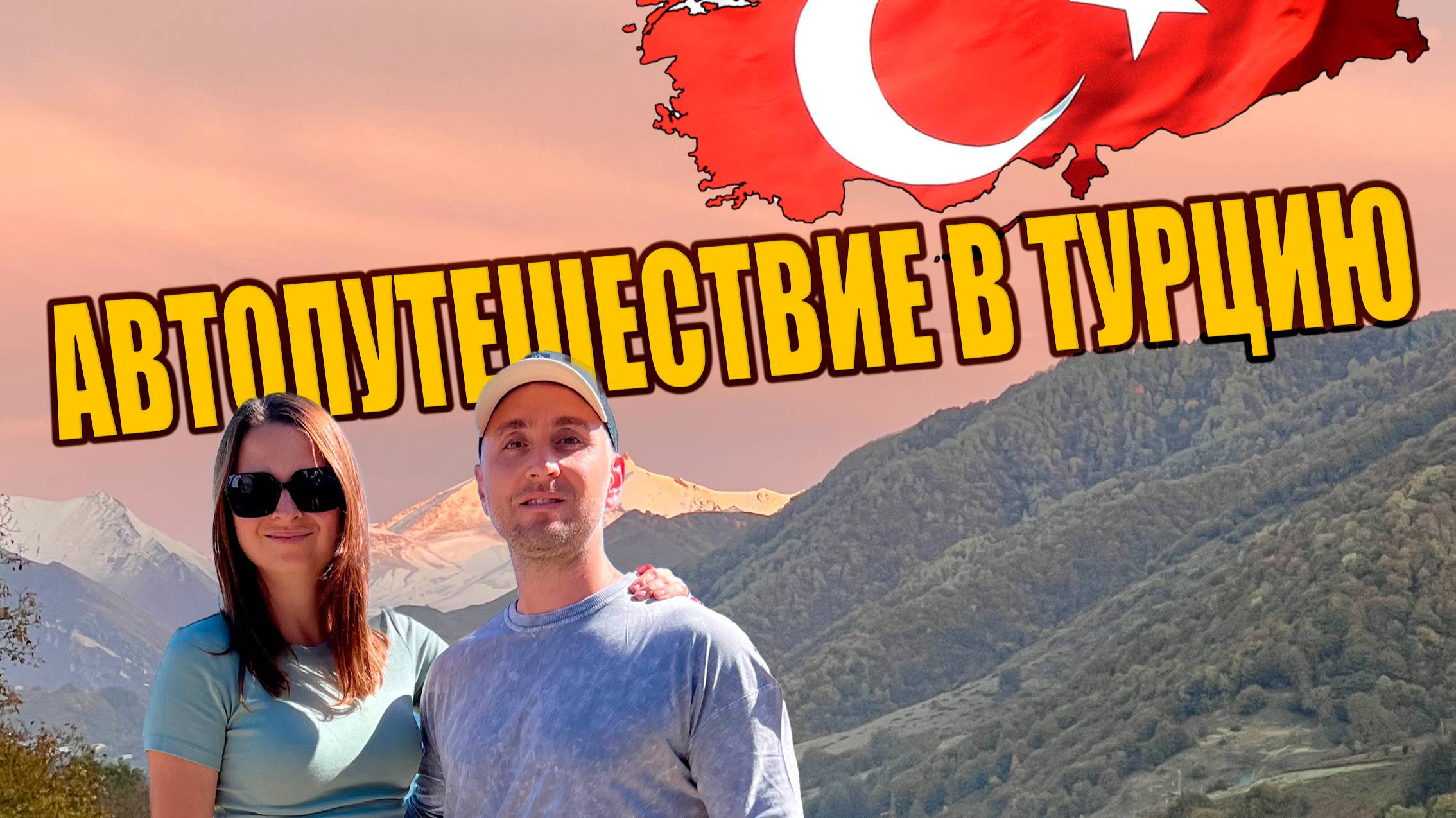 Путь к морю: Наше первое автопутешествие в Турцию🚗☀️