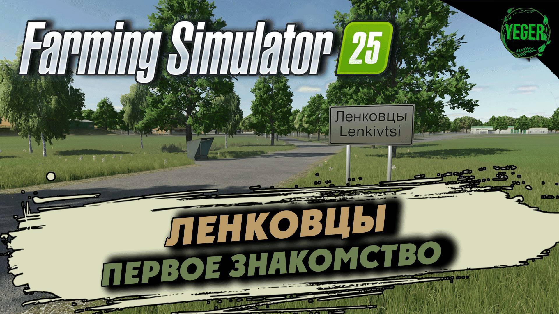 Первое знакомство - карта "Ленковцы" #farmingsimulator25 #fs25| 1