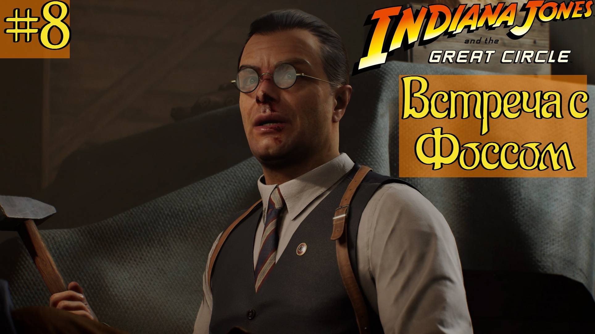 Indiana Jones and the Great Circle ➤ Прохождение #8 ➤ Встреча с Фоссом