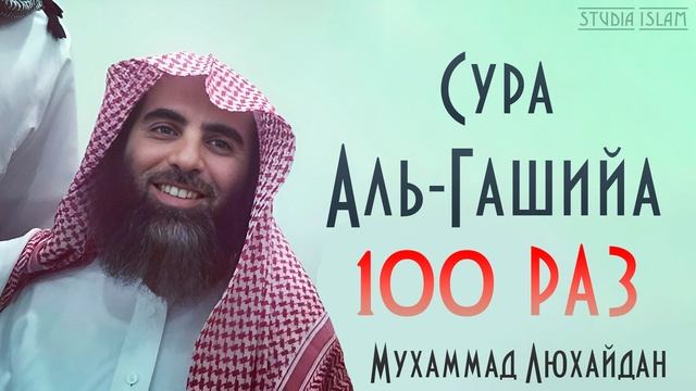 Сура АЛЬ-ГАШИЙА 100 РАЗ - Мухаммад Аль-Люхайдан