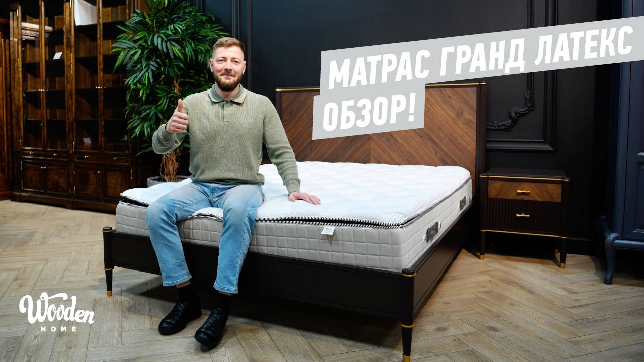 Белорусские Матрасы. Матрас Гранд Латекс Сонит. Wooden Home