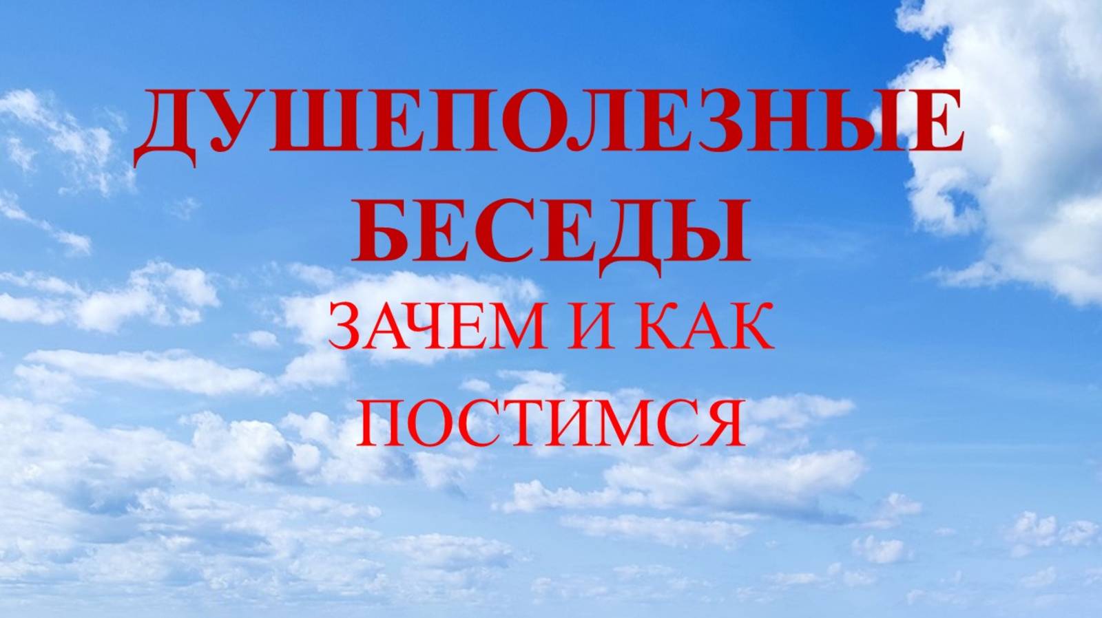 Душеполезные беседы. Зачем и как постимся.