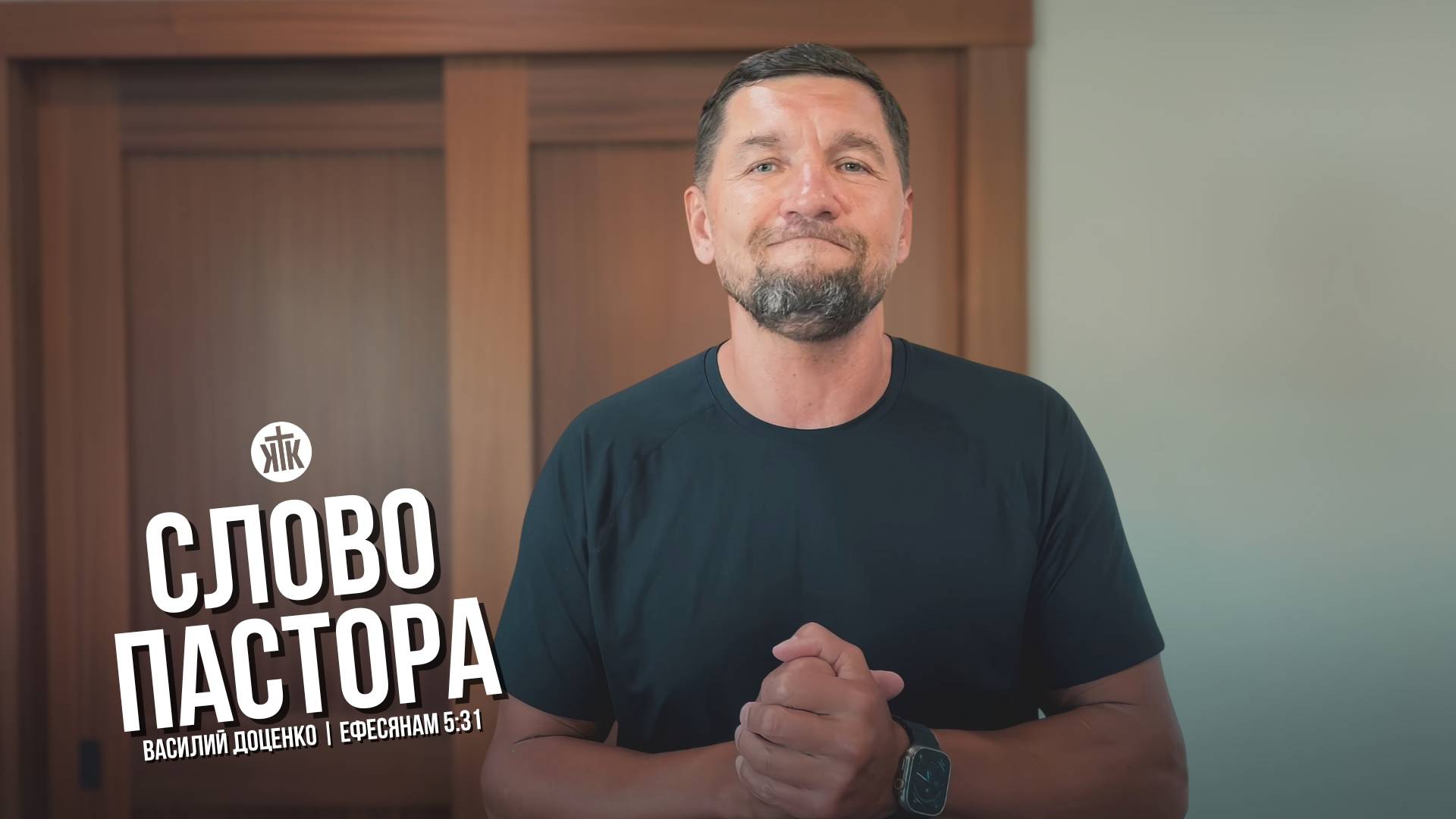 Слово пастора / Ефесянам 5:31 / Василий Доценко