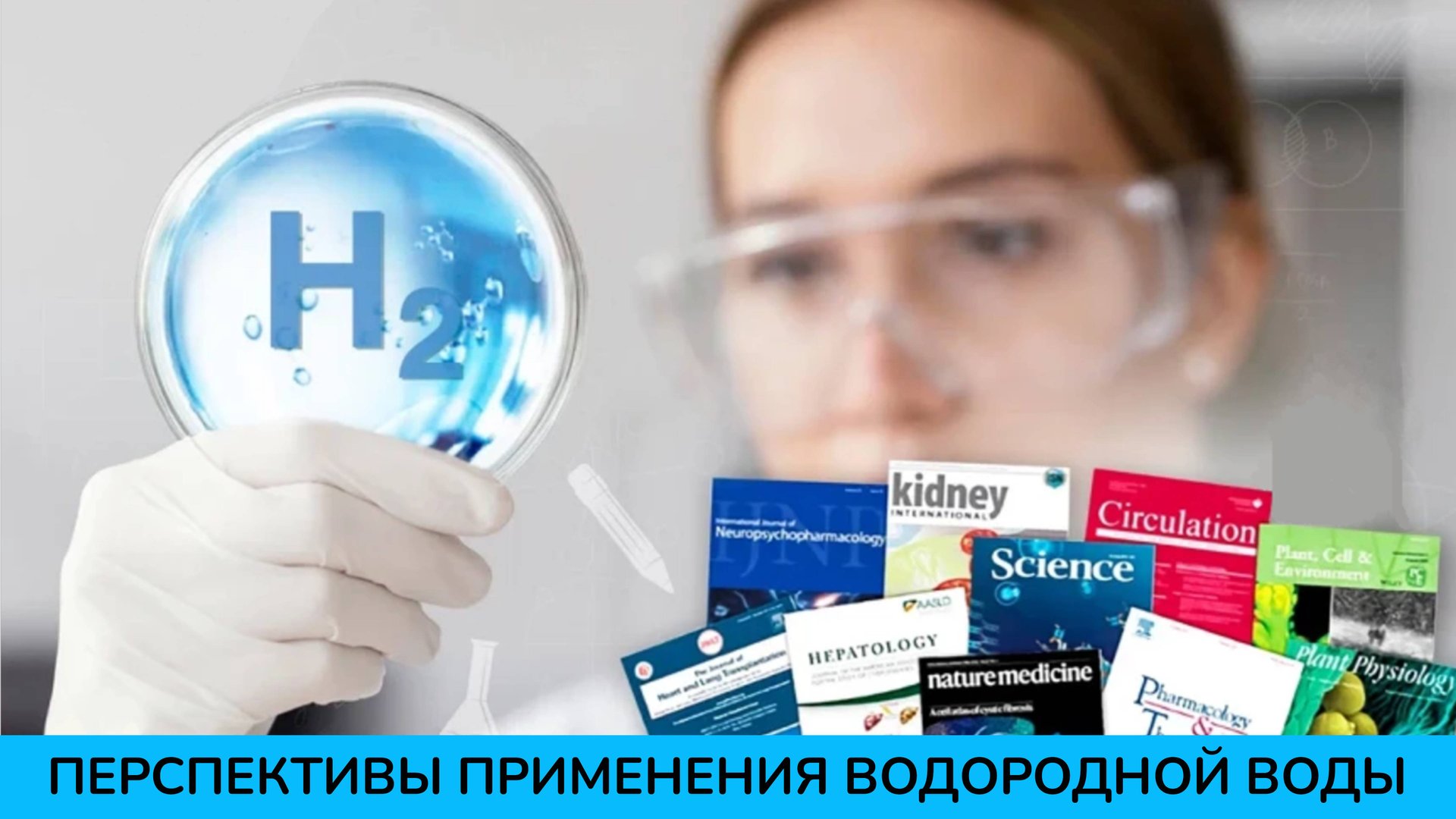 #ВЛИЯНИЕ МОЛЕКУЛЯРНОГО ВОДОРОДА НА ОРГАНИЗМ ЧЕЛОВЕКА #водороднаявода #водород #антиоксидант #вода
