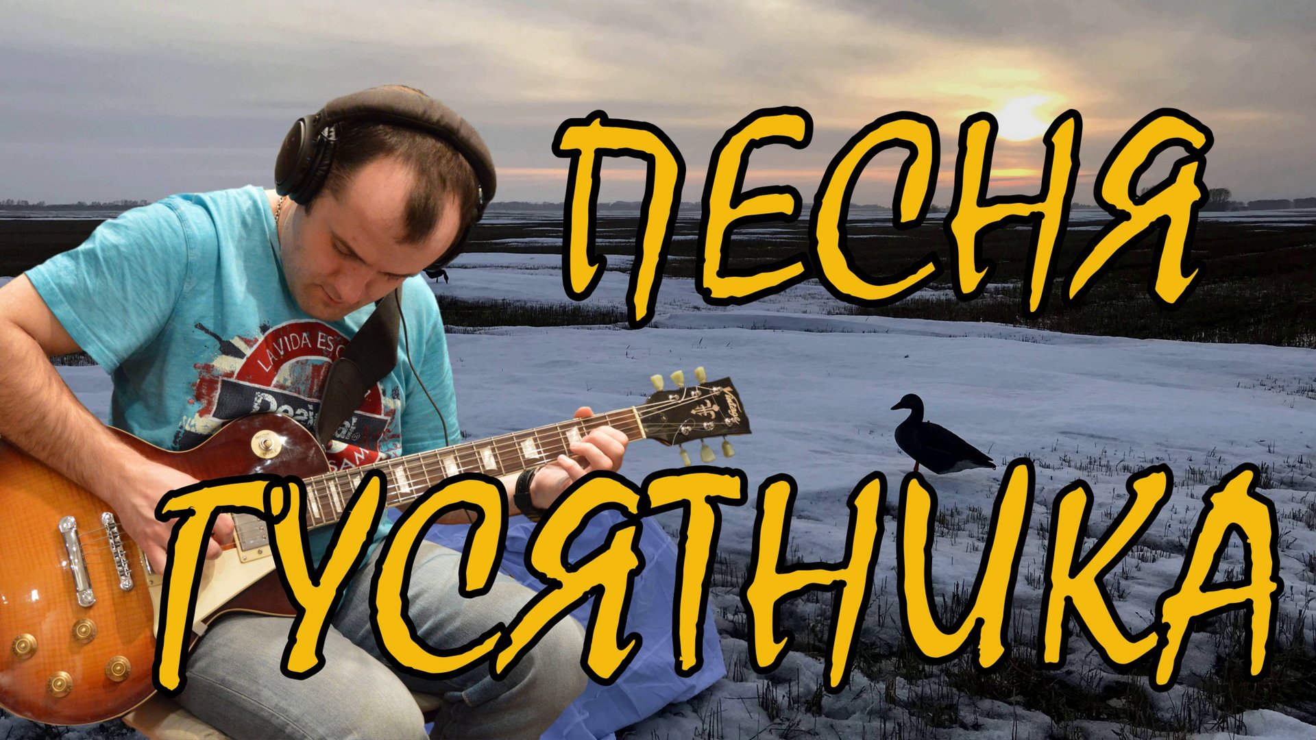 Песня гусятника / Песни про охоту / Охота на гуся