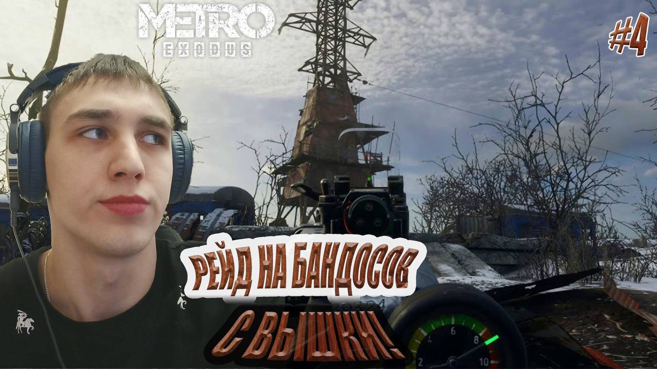 БАНДИТЫ У ВЫШКИ - Metro Exodus! (Часть 4)