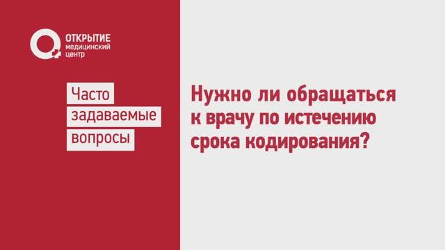 Нужно ли обращаться к врачу по истечению срока кодирования