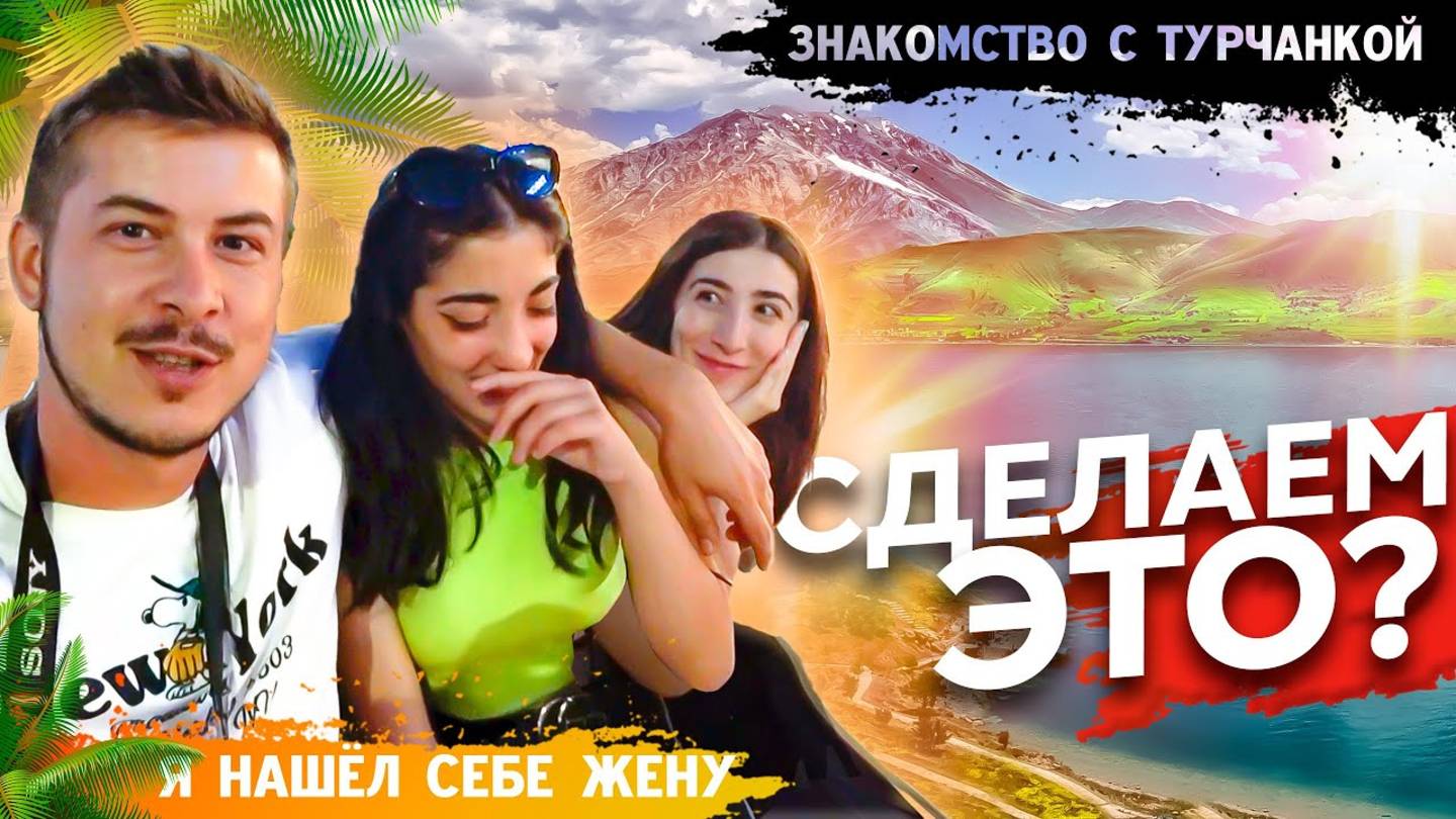 Познакомился с турчанкой / Подстава? #путешествие #турция