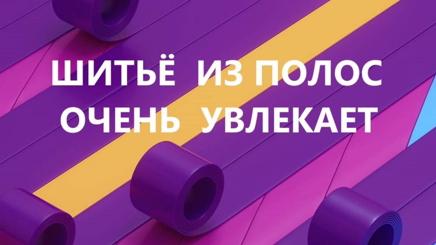 Набор для кухни.Шитьё из полос.(март 2025г)