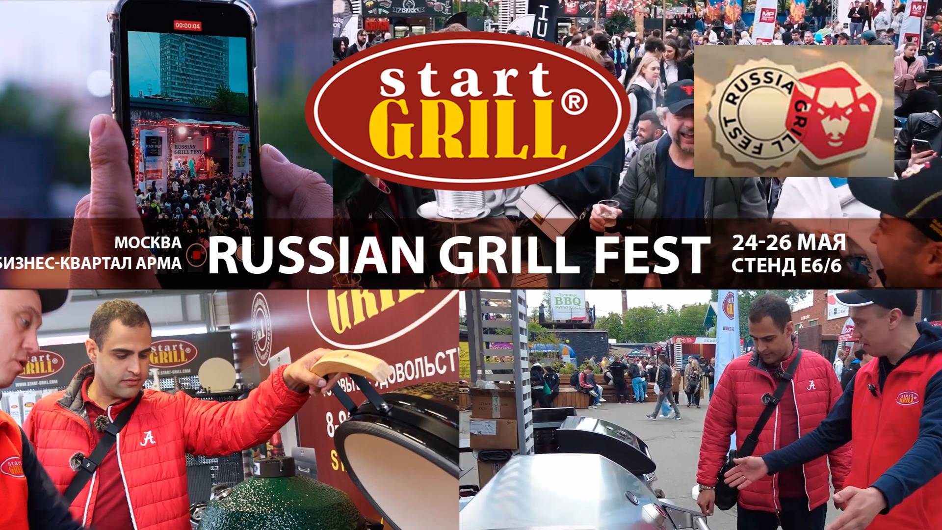 START GRILL — участник Russian Grill Fest 2024!