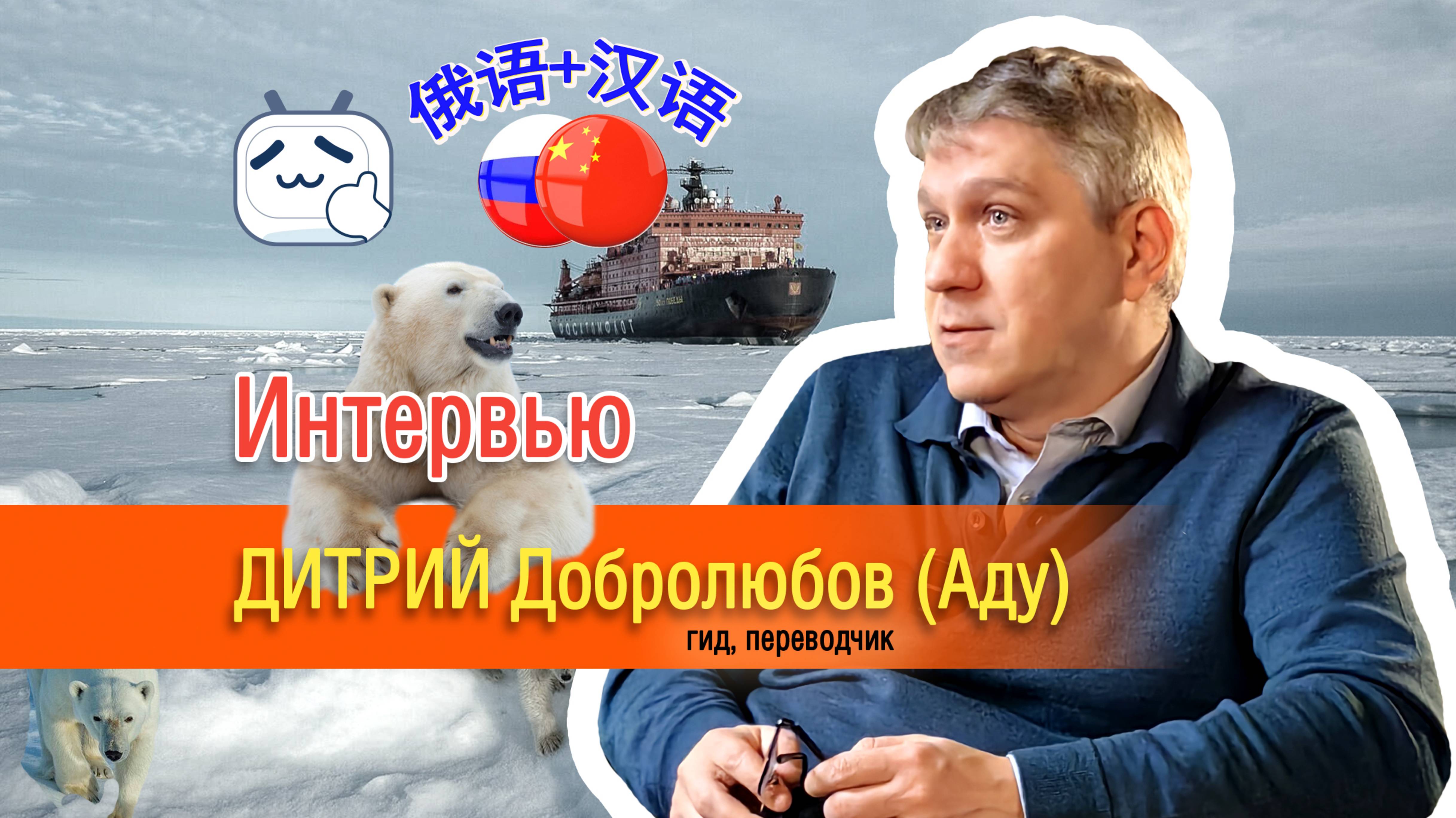 Дмитрий Добролюбов (гид Аду) 1 часть
俄罗斯导游阿杜专访：用脚步丈量世界，用语言连接中俄