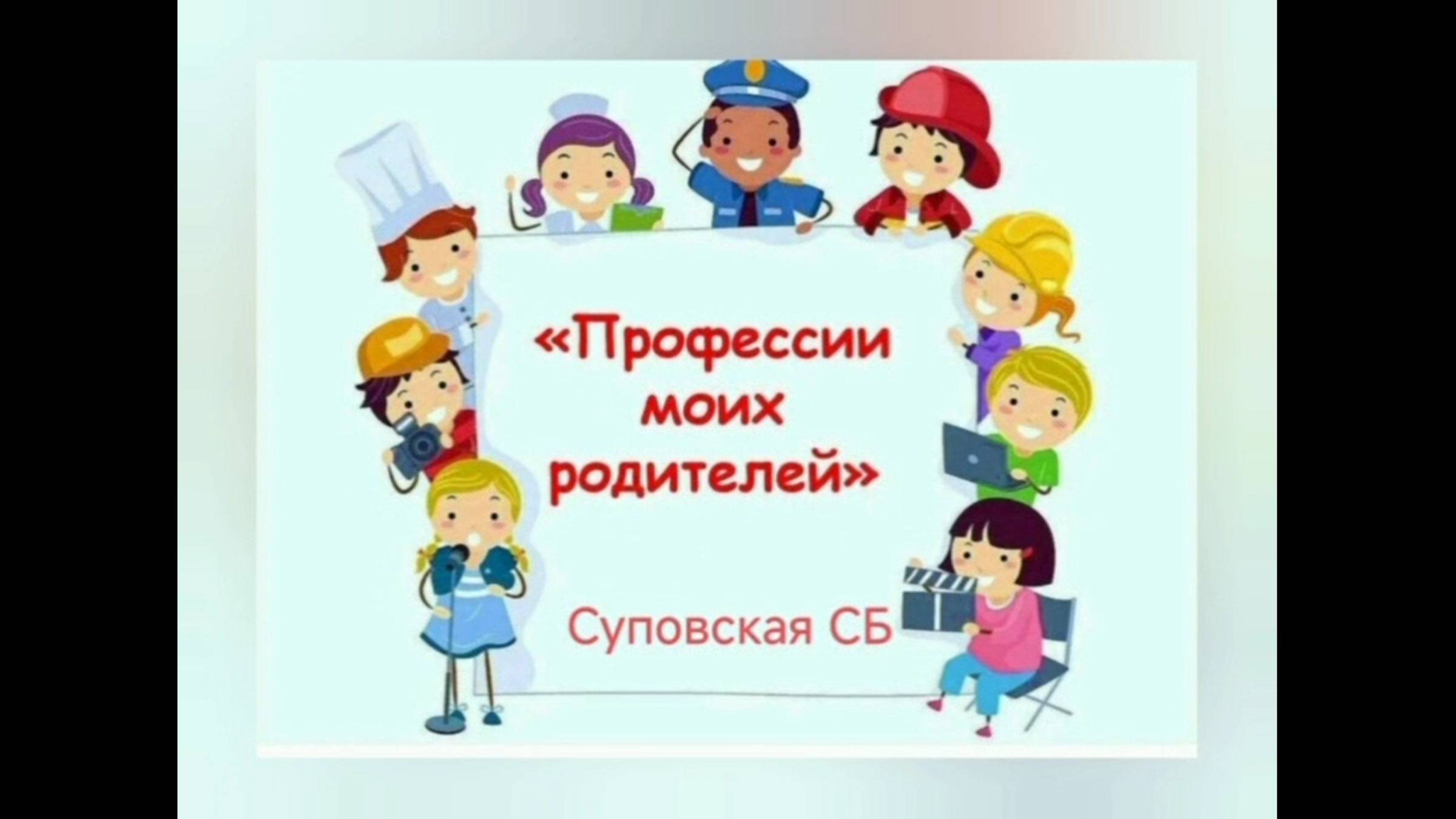 12 марта 2025 г. Выставка рисунков «Профессия моих родителей». Суповская СБ