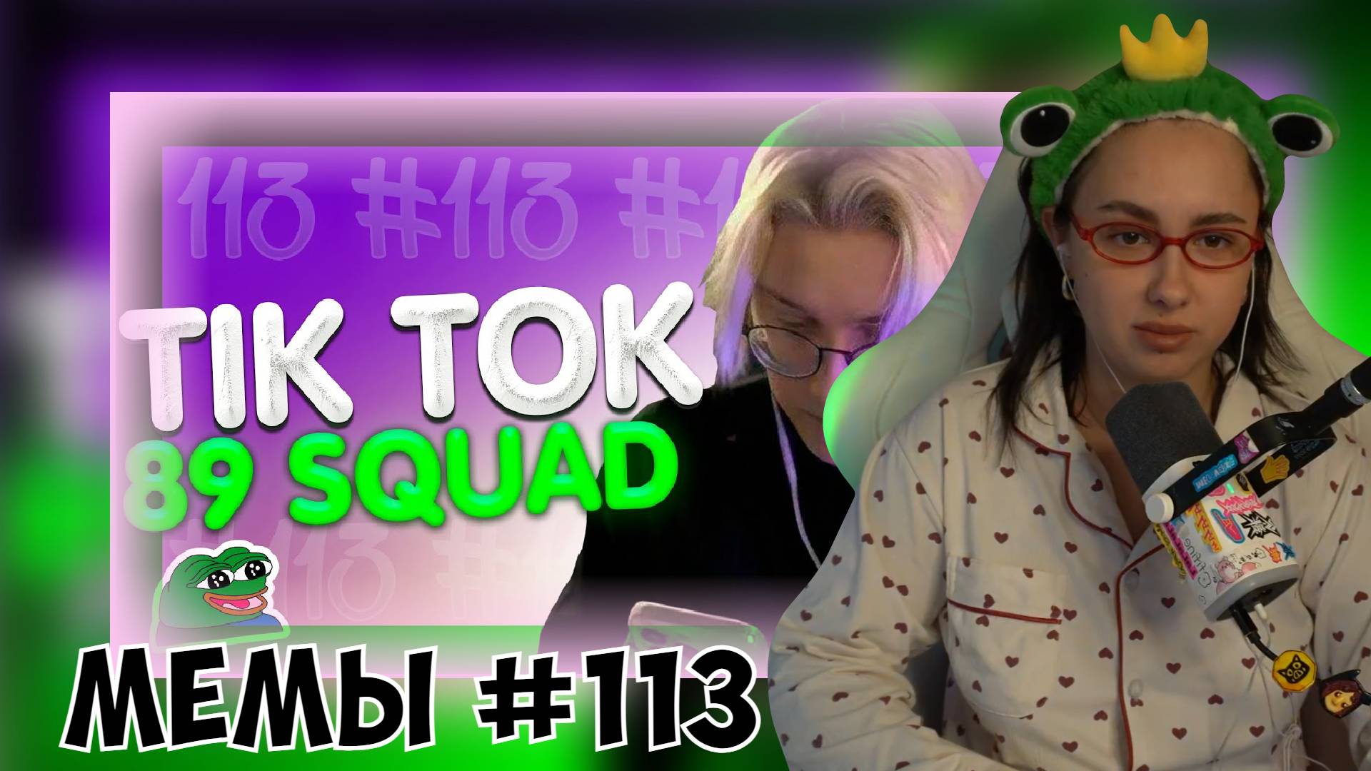 КСЮША СМОТРИТ: ПОДБОРКА МЕМОВ ИЗ ТИКТОКА С 89-ЫМ СКВАДОМ | TIKTOK MEMES 89 SQUAD #113