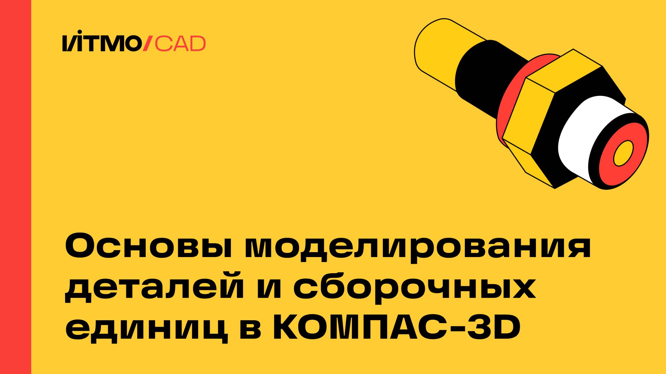 Основы моделирования деталей и сборочных единиц в КОМПАС-3D