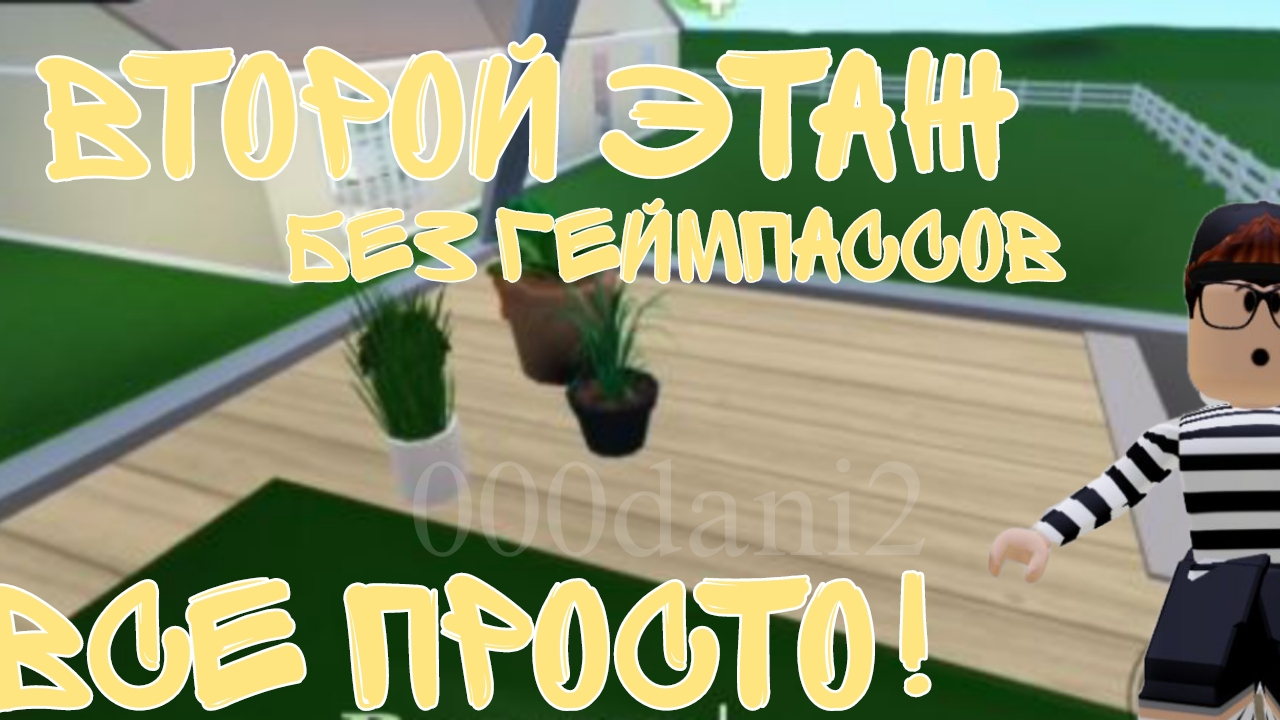 Двухэтажный дом в Блоксбурге без геймпассов! 😯😲 ТУТОРИАЛ на второй этаж в блоксбурге 🏡