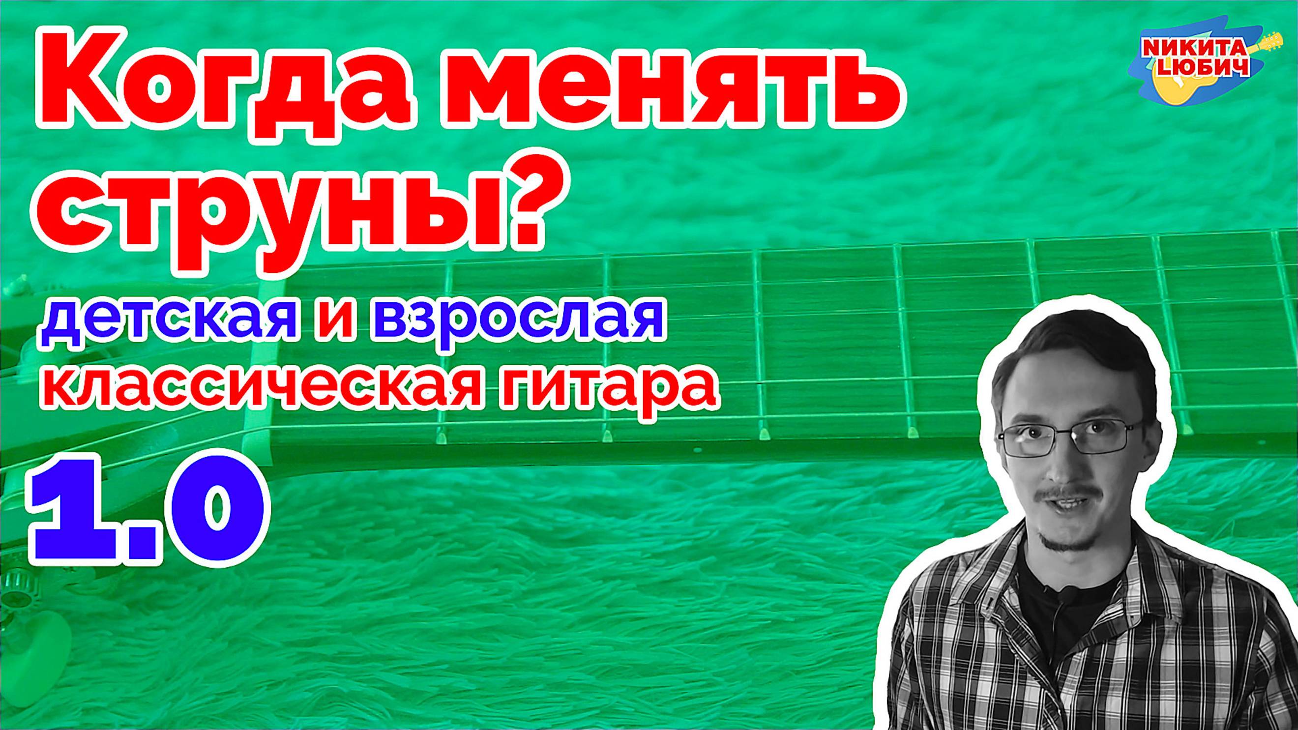 1.Когда нужно менять струны на взрослой/детской классической гитаре