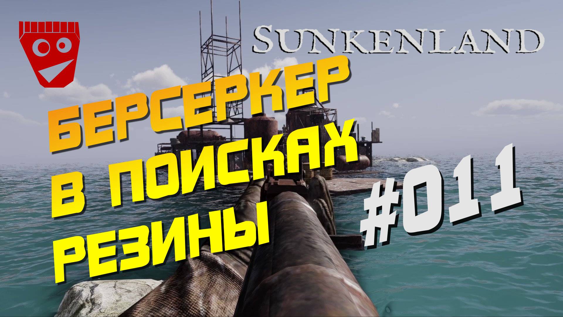 Sunkenland | Берсеркер в поисках резины #011