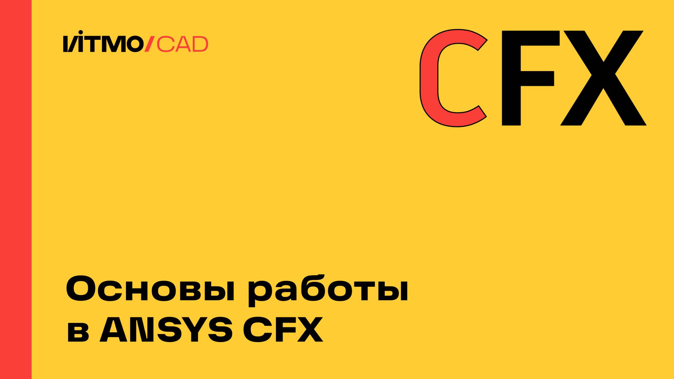 Основы работы в ANSYS CFX