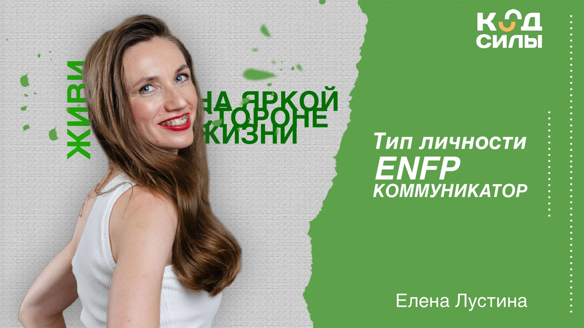 MBTI: тип личности ENFP