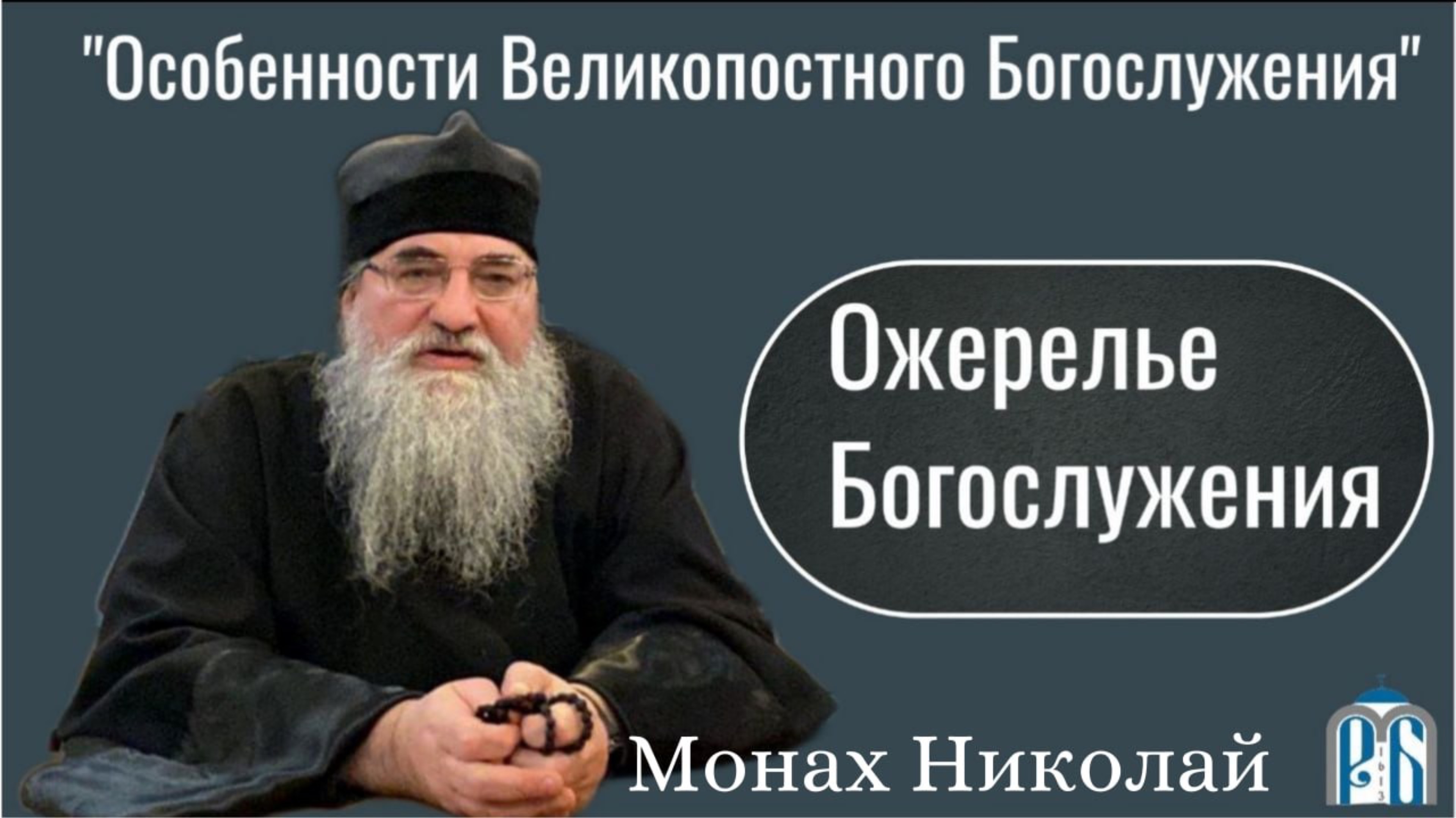 «Особенности Великопостного Богослужения»
Рубрика «Ожерелье Богослужения» Монах Николай (Темираев).