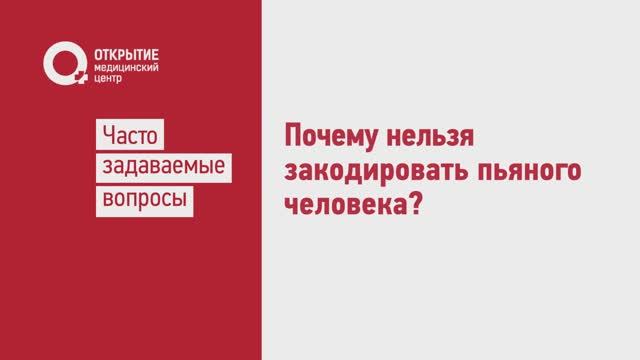 Почему нельзя закодировать пьяного