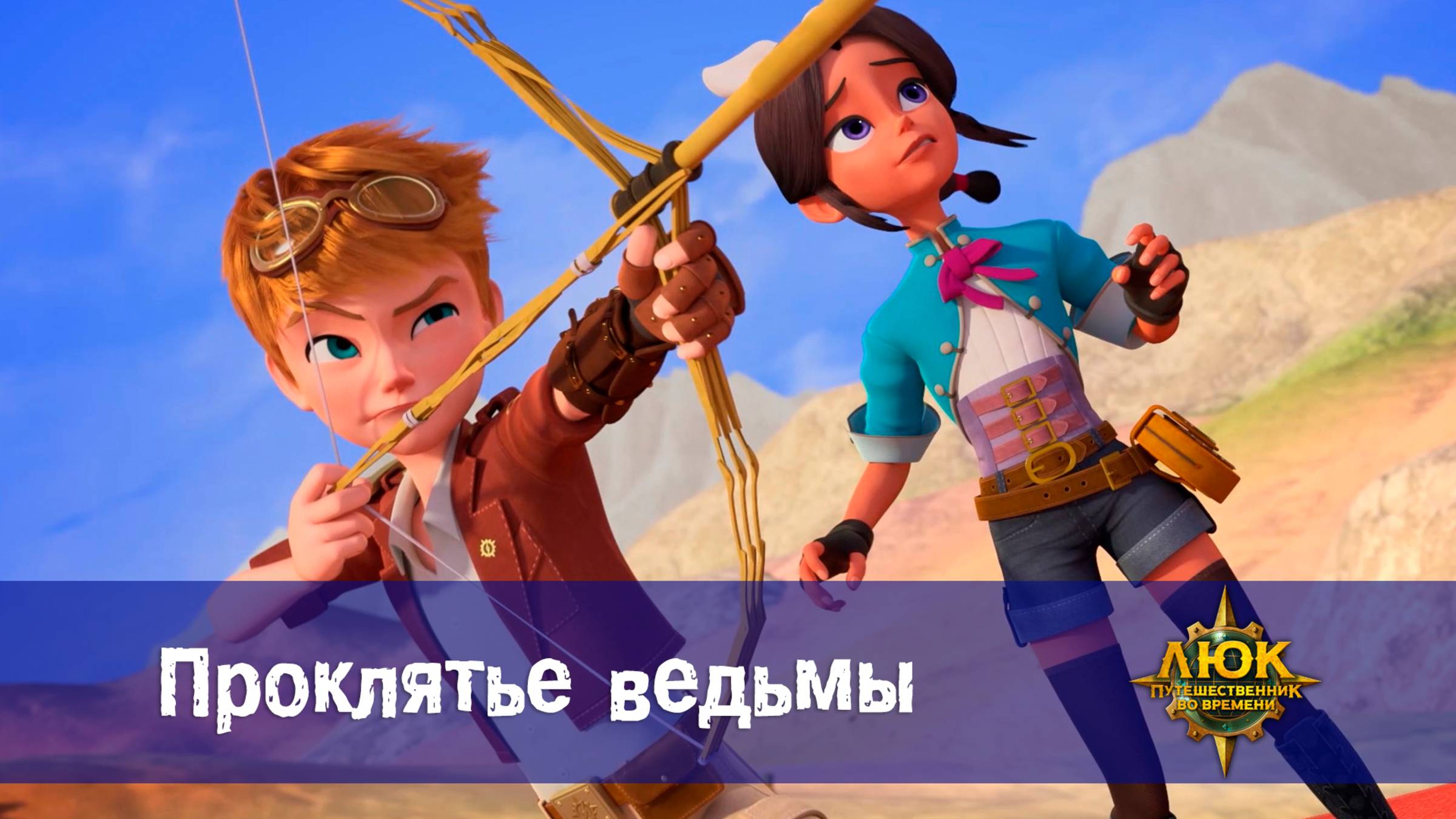 Люк - Путешественник во времени. 11 серия. Проклятье ведьмы