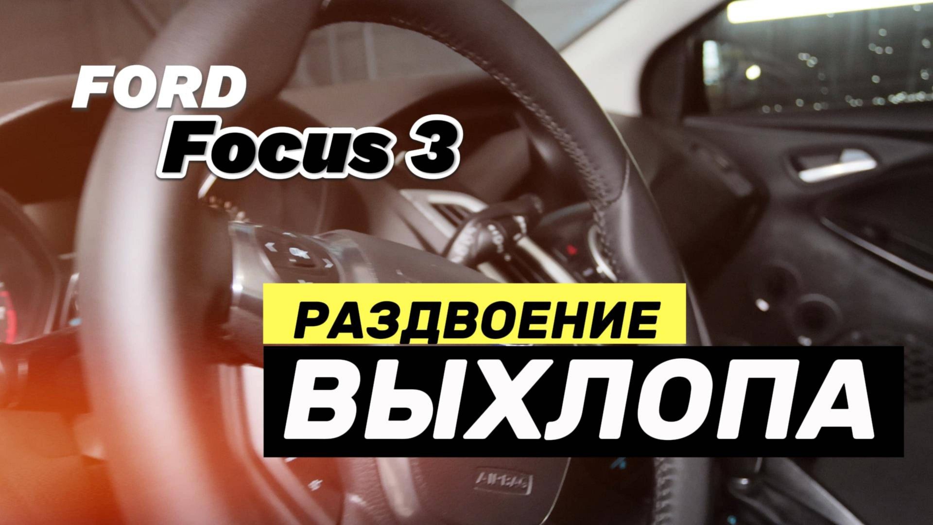 Ford Focus 3, раздвоение выхлопа