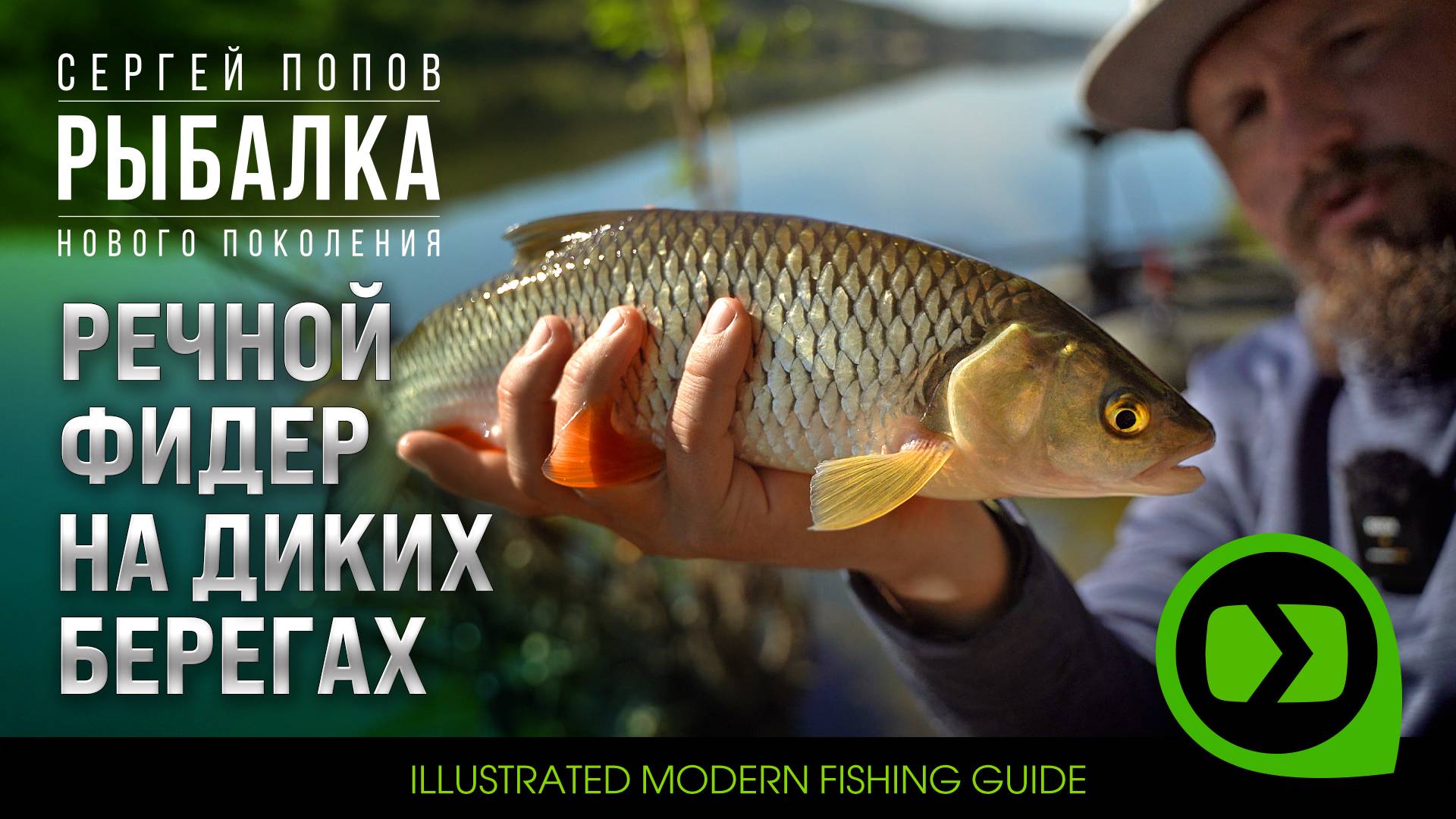 Речной фидер на диких берегах / Рыбалка нового поколения