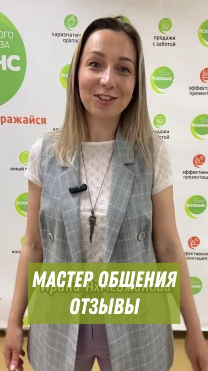 Мастер общения