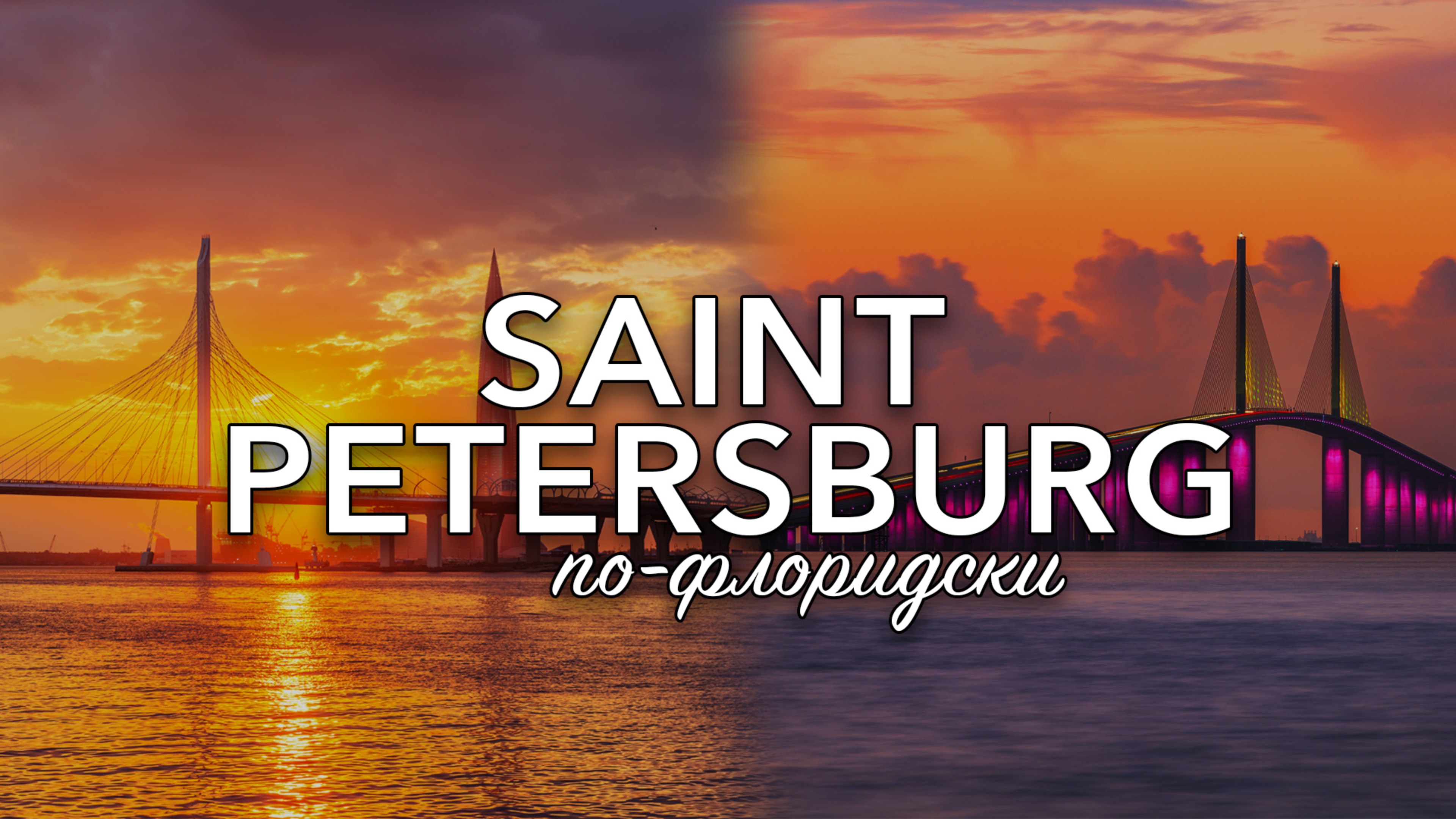 ОБЯЗАТЕЛЬНО к просмотру! Санкт-Петербург, Флорида: Сальвадор Дали и аллигаторы!