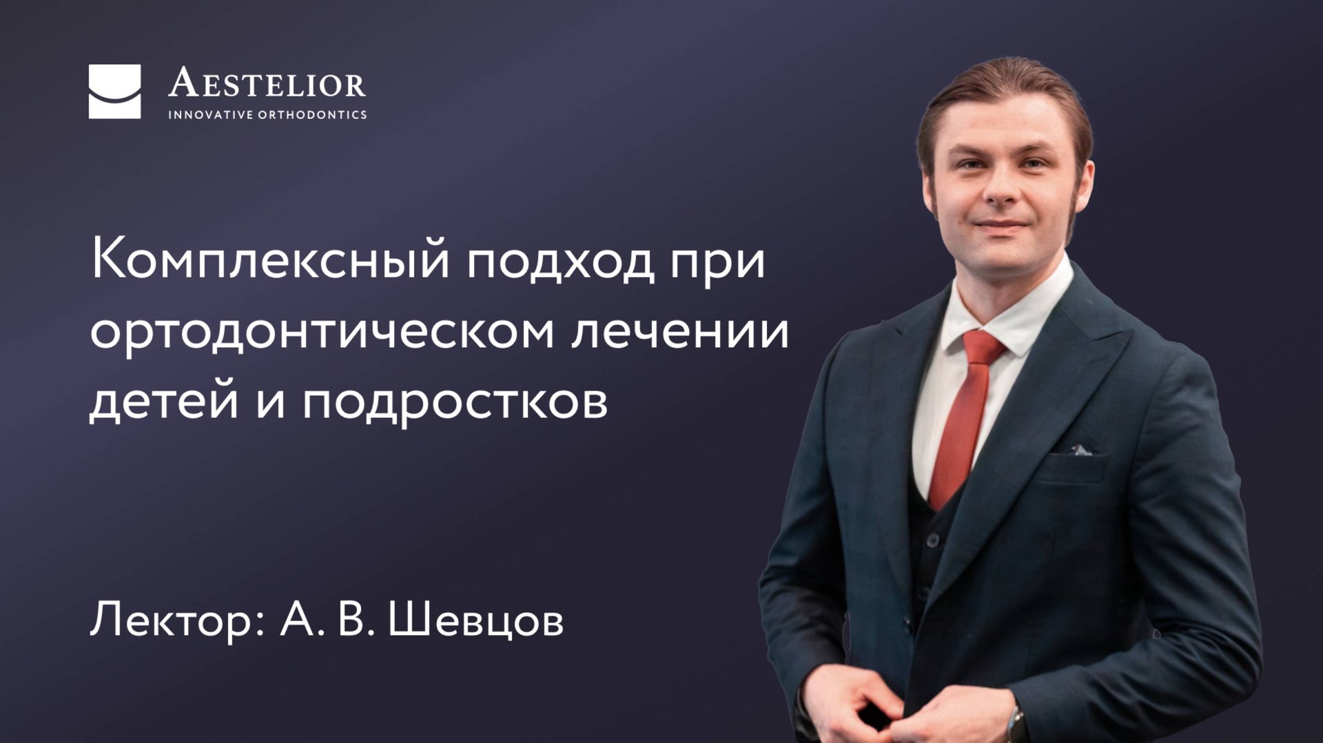 Комплексный подход при ортодонтическом лечении детей и подростков