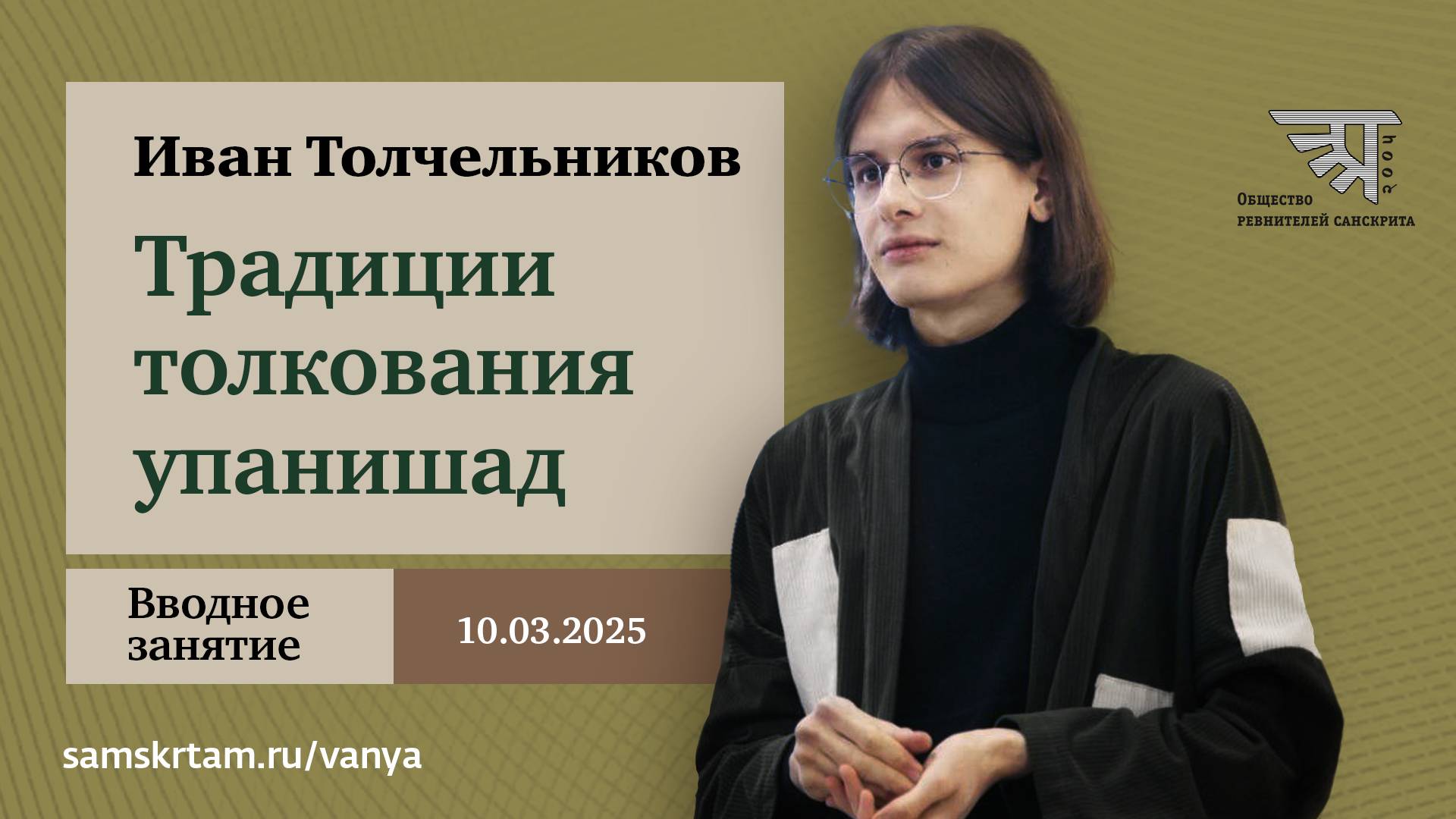 Вводное занятие курса "Традиции толкования упанишад" с Иваном Толчельниковым