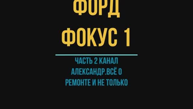 Форд Фокус первый часть 2