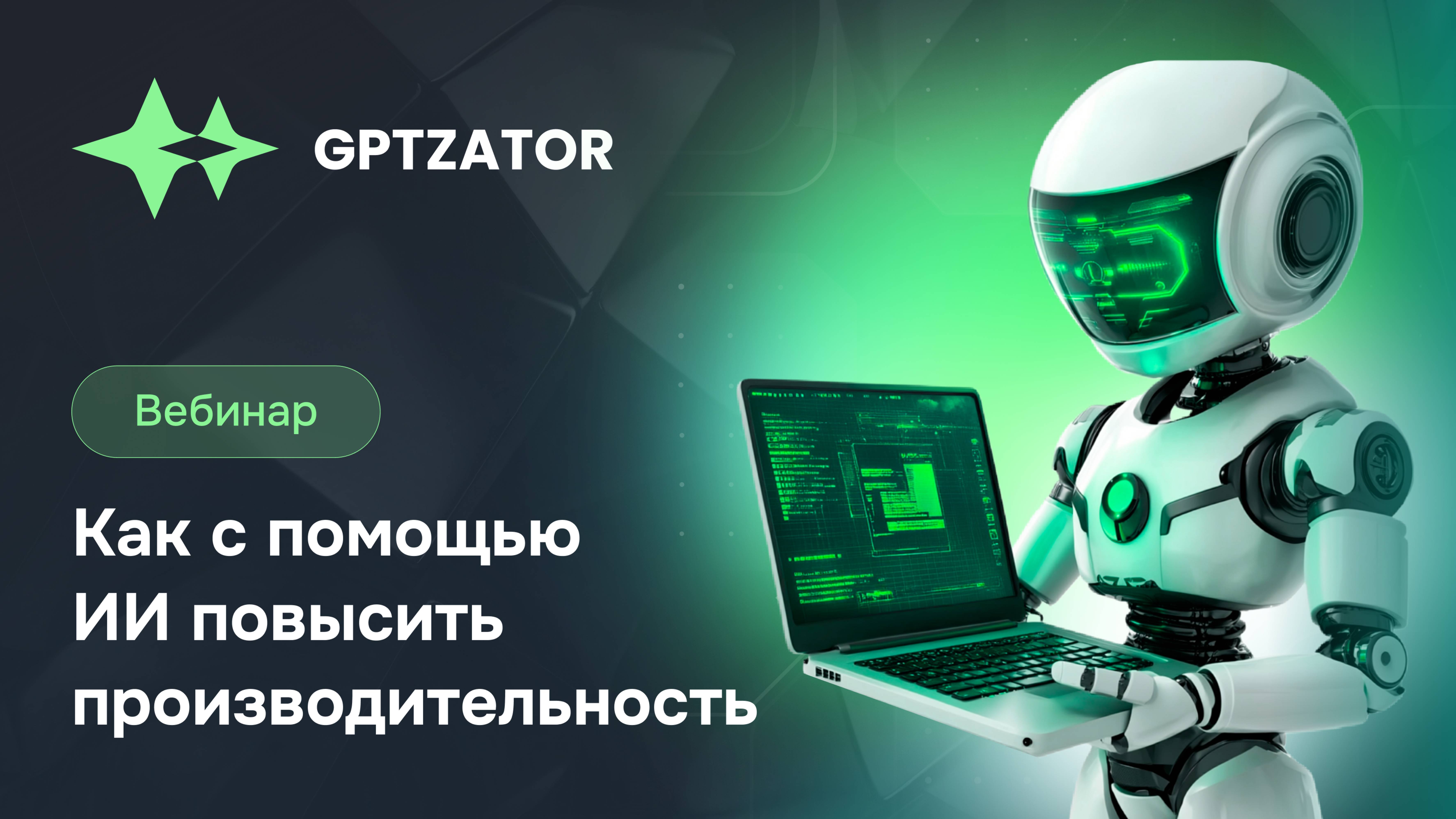 Вебинар «Как с помощью ИИ повысить производительность труда»